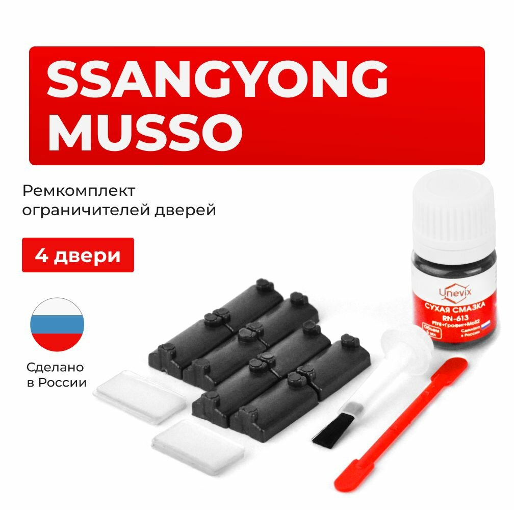 Ремкомплект ограничителей на 4 двери SsangYong MUSSO в кузове: MJ