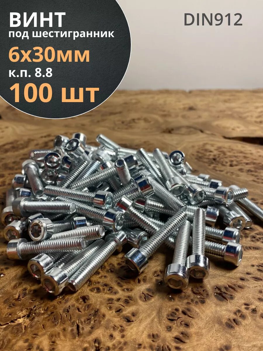 Винт под шестигранник 6х30 мм ОЦ к. п.8.8 DIN912, 100 шт.