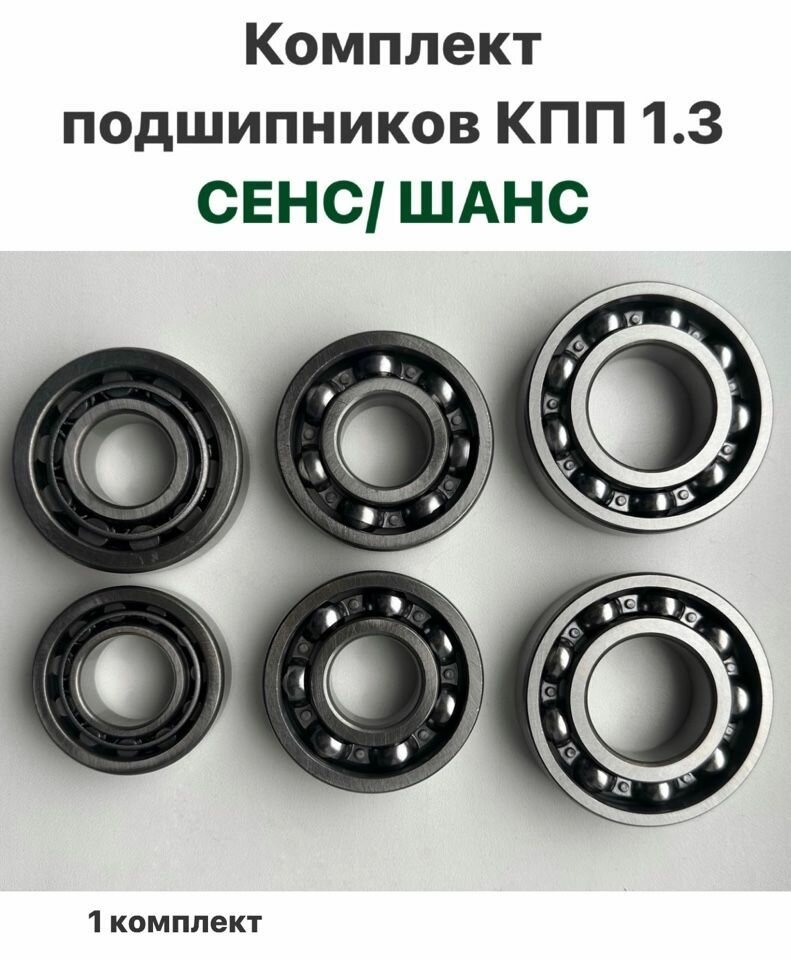 Комплект подшипников КПП 1.3 ЗАЗ Сенс, ЗАЗ Шанс