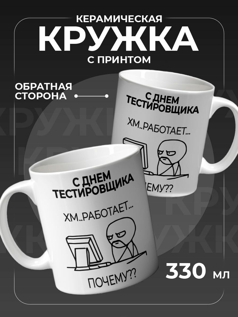 Керамическая кружка с принтом, для чая и кофе, 330 мл, Хм работает с днем тестировщика