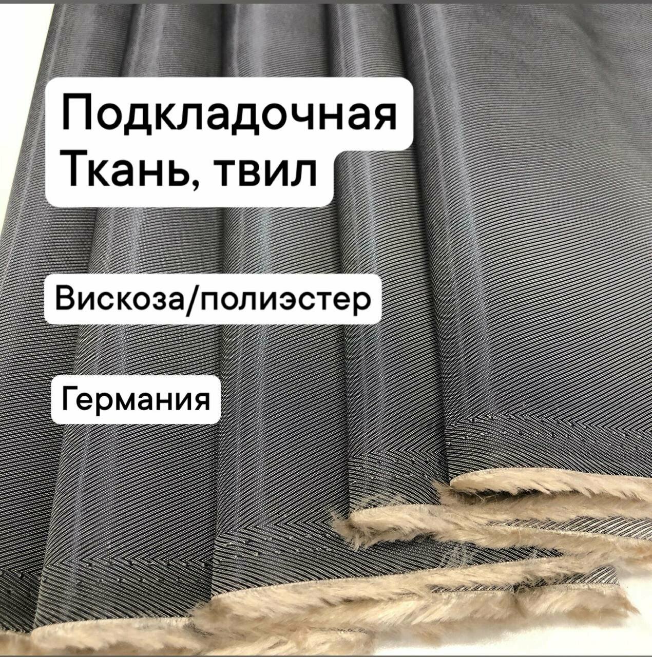 Ткань подкладочная, твил, цвет серый, ширина 140 см, цена за 3 метра погонных.