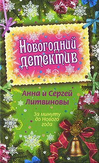НовогоднийДетектив(тв) Литвинова А. В, Литвинов С. В. За минуту до Нового года