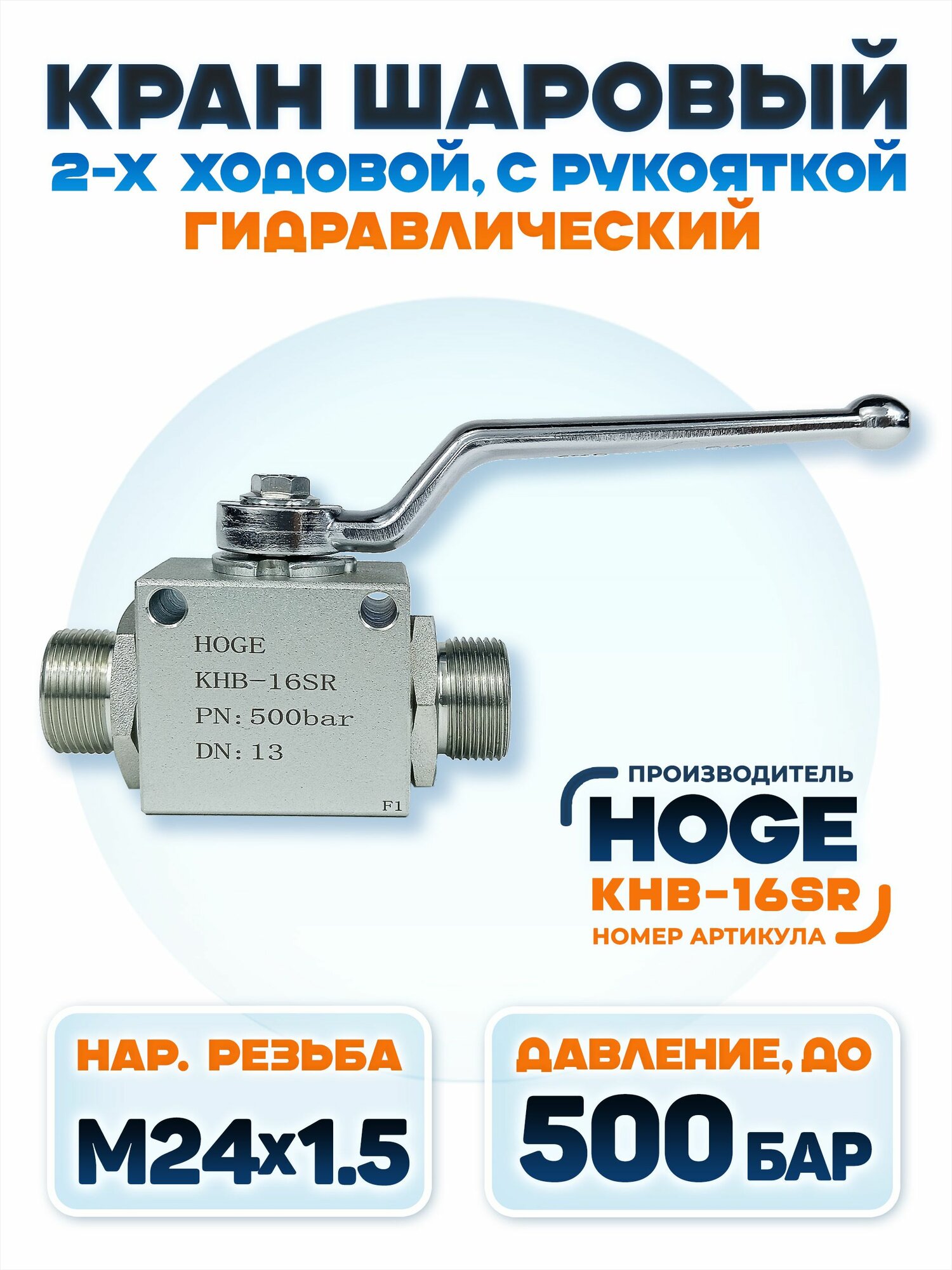 Кран шаровый гидравлический 2х ходовой м24х1.5, DN13, наружная резьба 16SR , 500 бар