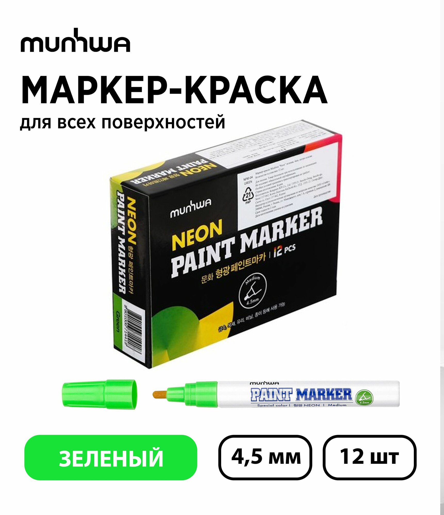 Набор 12 шт. - Маркер-краска Munhwa Paint Marker "Neon", зеленый, 4,5 мм