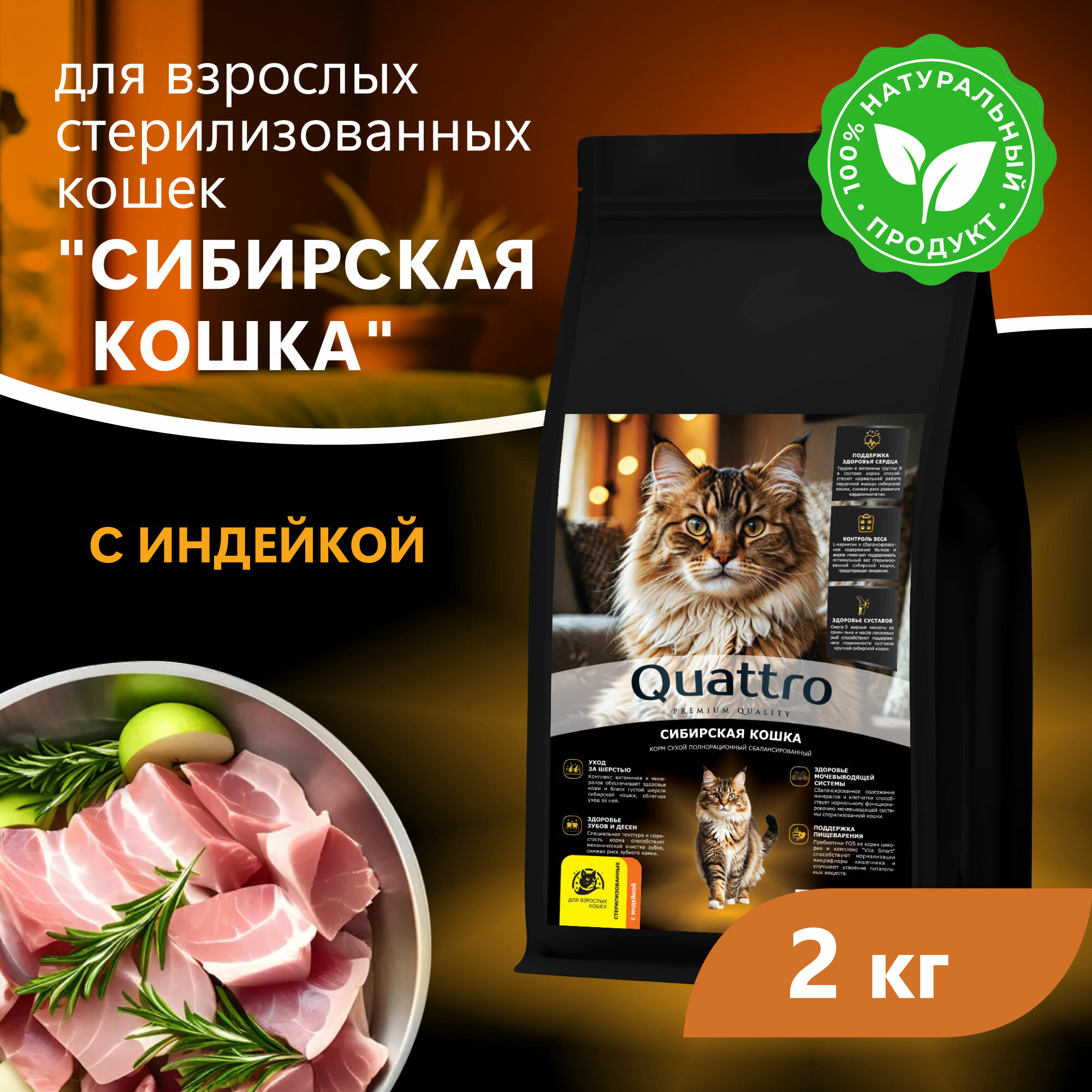 Quattro корм для стерилизованных кошек породы Сибирская кошка, с курицей и индейкой 2 кг