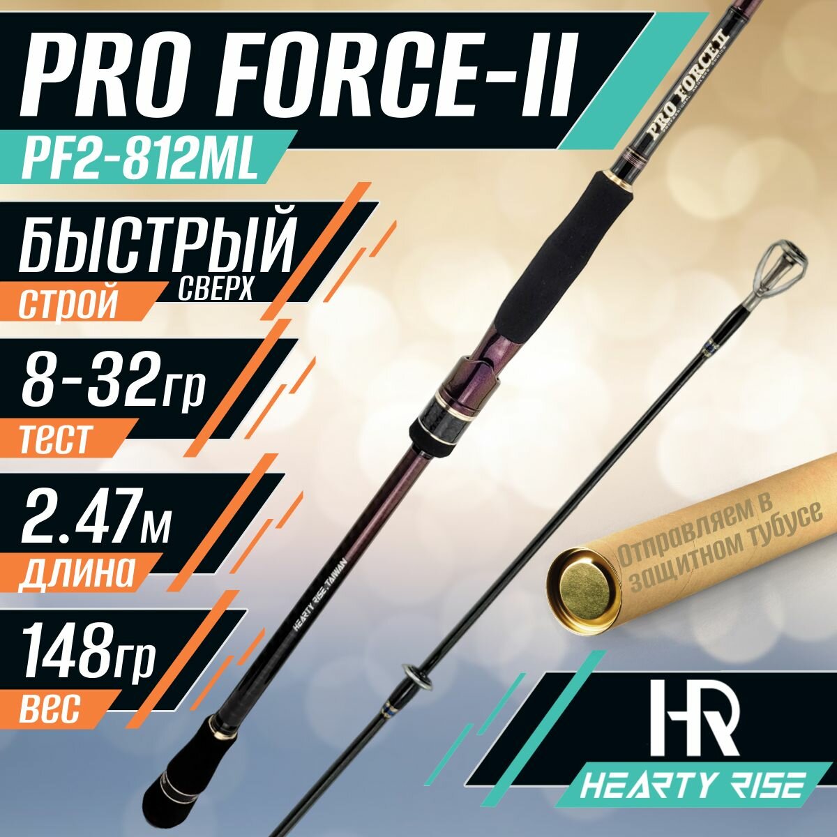 Спиннинг для рыбалки Hearty Rise PRO FORCE-II PF2-812ML 2.47м 8-32 гр