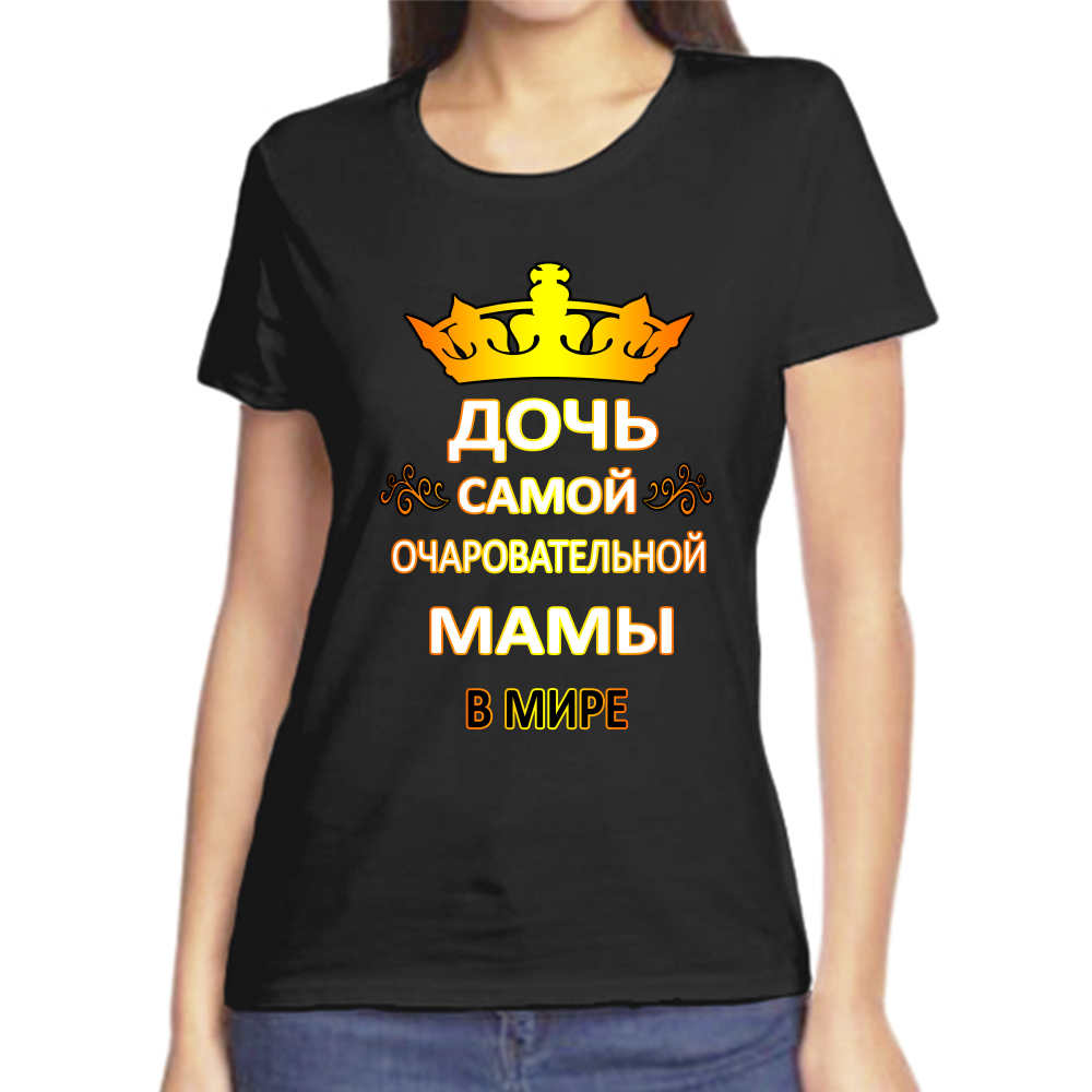 Футболка дочь самой очаровательной мамы в мире