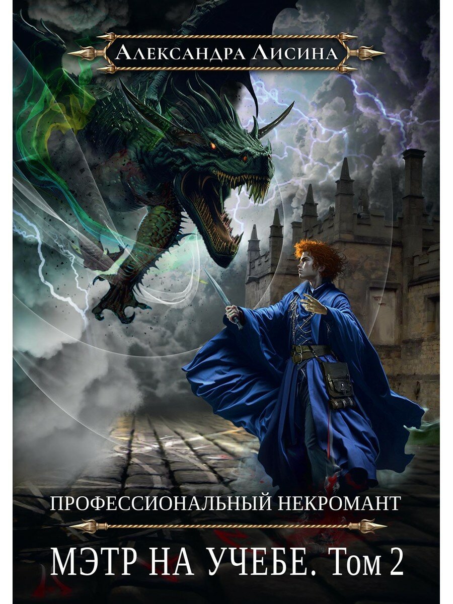 Профессиональный некромант-4. Мэтр на учебе. Т. 2, Лисина А, Т8 RUGRAM