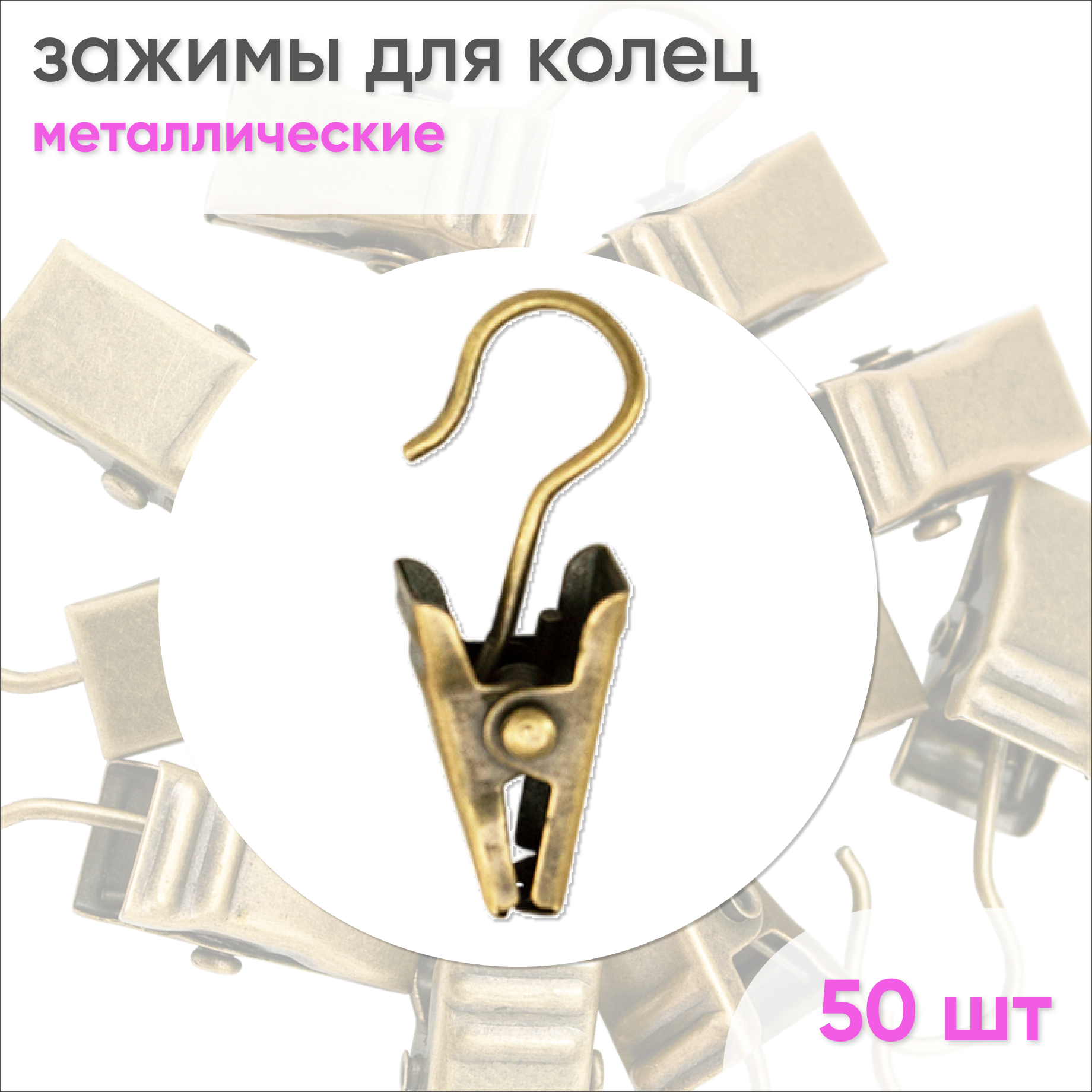 Зажим для карниза металлический 50 шт Бронза