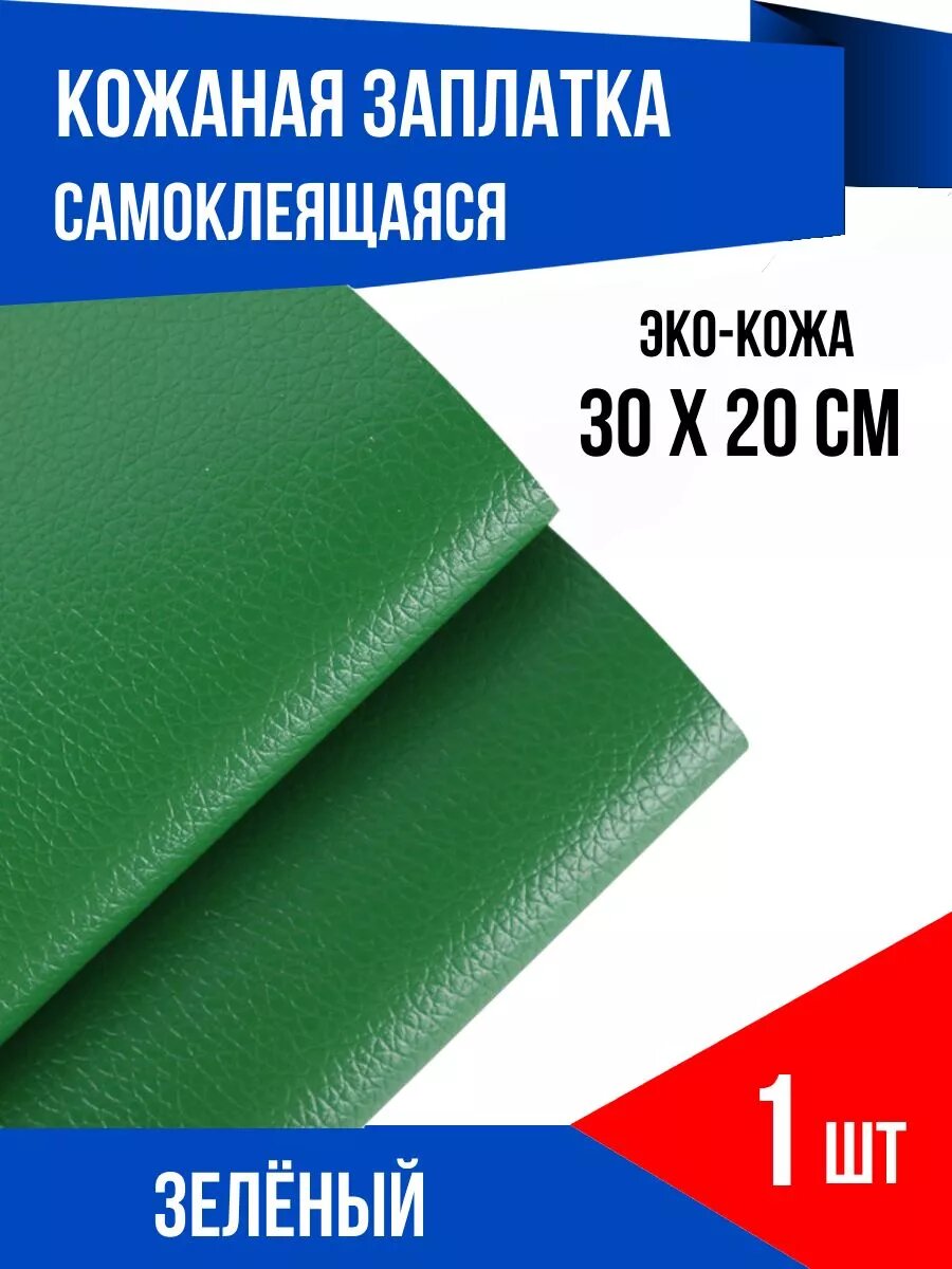 Заплатка самоклейка из экокожи, светло-зеленая