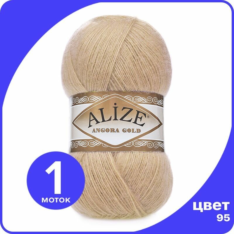Пряжа для вязания Alize Angora Gold цвет 95 верблюжий, 100 г / 550 м, 1 моток