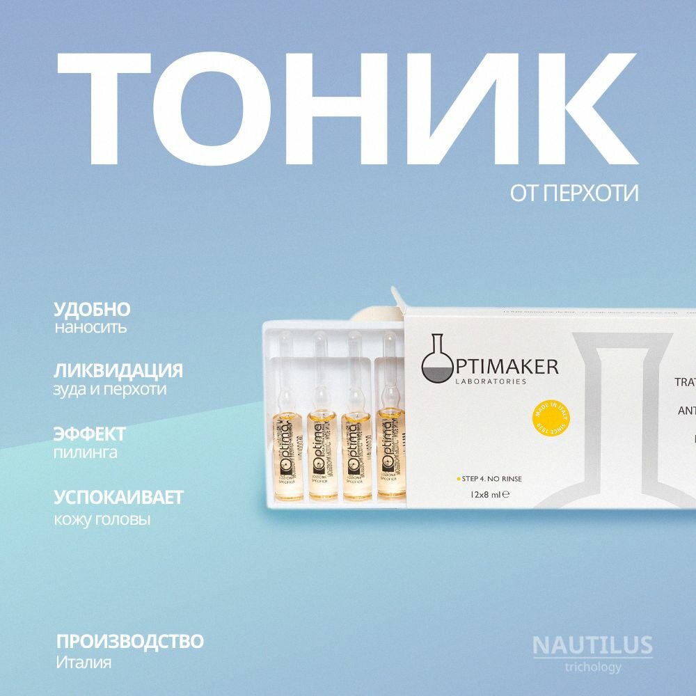 Интенсивный Тоник от перхоти OPTIMA Trichology(Оптима), для всех типов волос