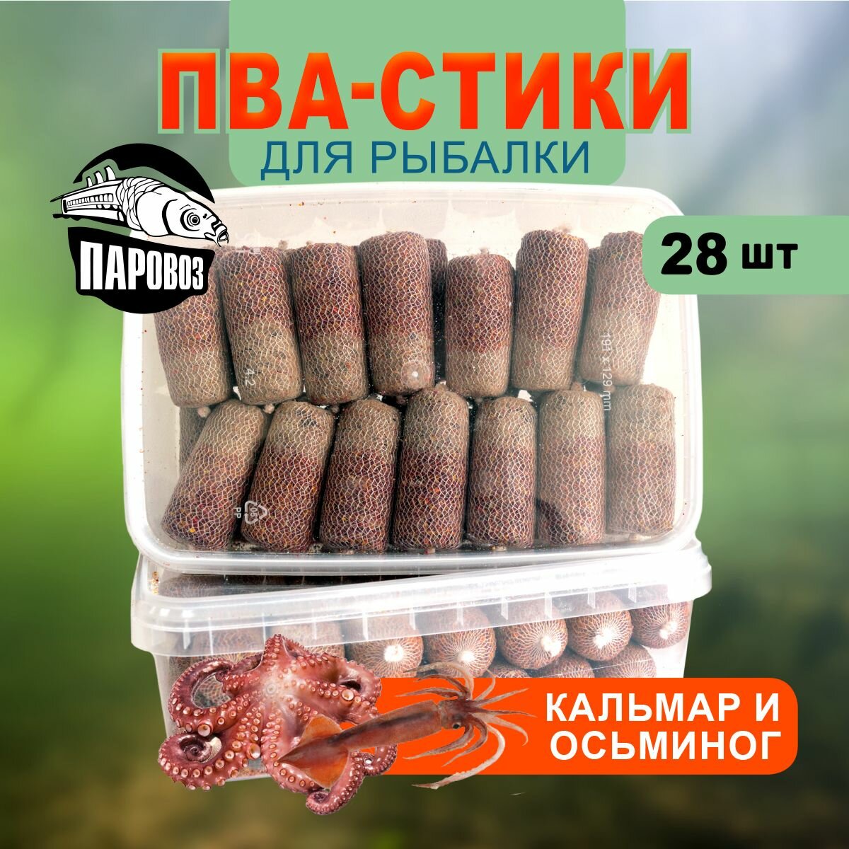 ПВА стики для рыбалки (28шт.). Насадка прикормочная в растворимой PVA сетке