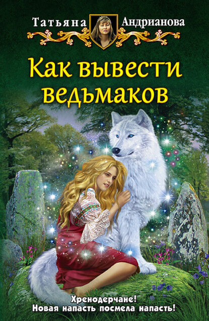 Как вывести ведьмаков [Цифровая книга]