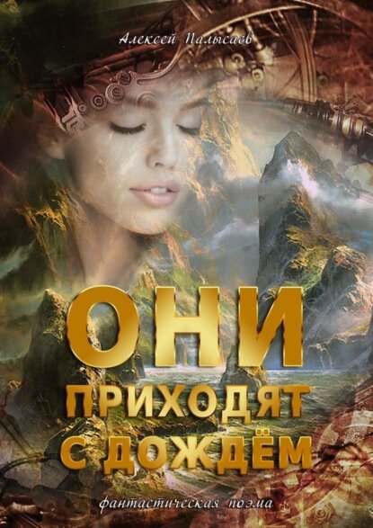 Они приходят с дождем. Фантастическая поэма [Цифровая книга]