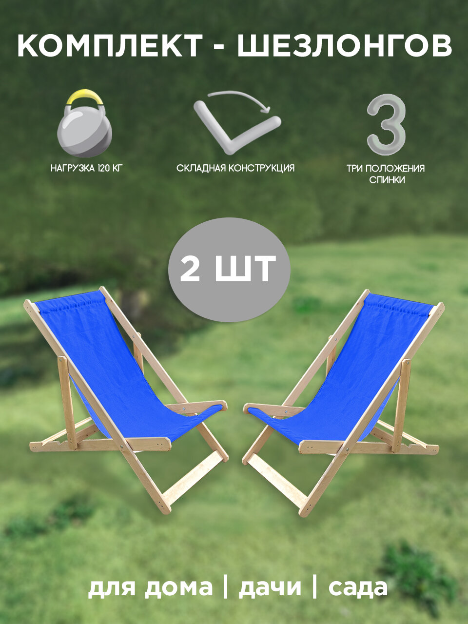 Шезлонг складной деревянный "Симфония" для дома, дачи, сада, комплект лежаков 2 шт, цвет синий