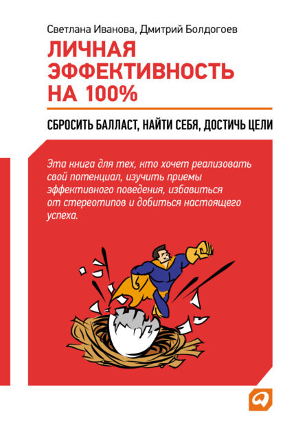 Личная эффективность на 100%: Сбросить балласт, найти себя, достичь цели [Цифровая книга]