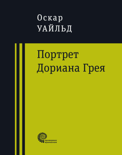 Портрет Дориана Грея [Цифровая книга]