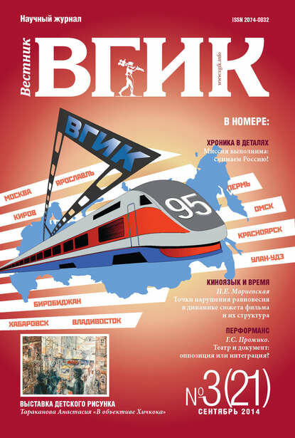 Вестник вгик №21 сентябрь 2014 [Цифровая книга]