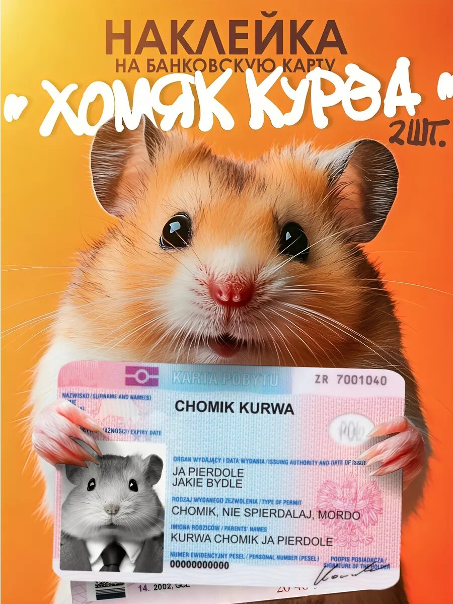 Наклейки на банковскую карту "Хомяк KURWA"