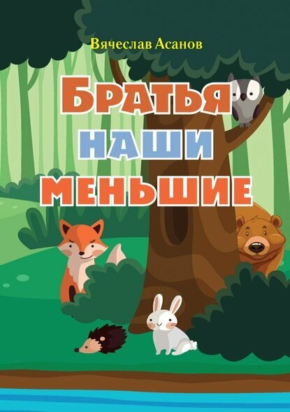 Братья наши меньшие [Цифровая книга]