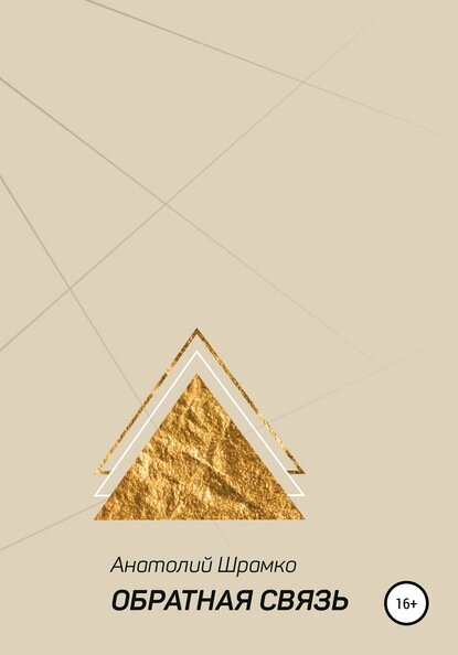 Обратная связь [Цифровая книга]