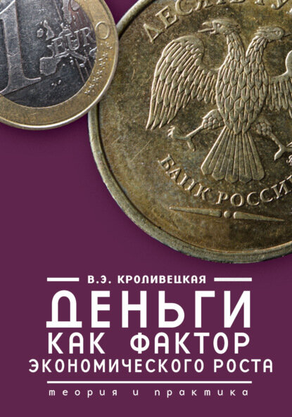 Деньги как фактор экономического роста. Теория и практика [Цифровая книга]