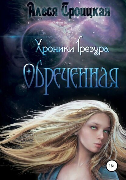 Обреченная [Цифровая книга]