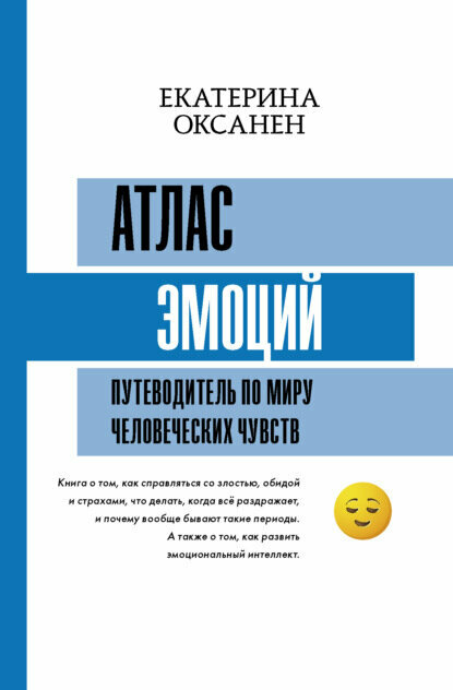Атлас эмоций. Путеводитель по миру человеческих чувств [Цифровая книга]