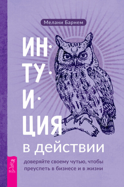 Интуиция в действии: доверяйте своему чутью, чтобы преуспеть в бизнесе и в жизни [Цифровая книга]
