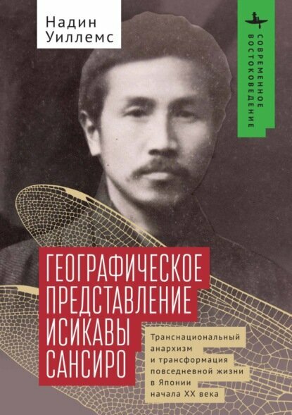 Географическое представление Исикавы Сансиро. Транснациональный анархизм и трансформация повседневной жизни в Японии начала XX века [Цифровая книга]