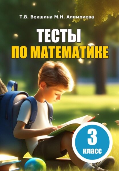 Тесты по математике. 3 класс [Цифровая книга]