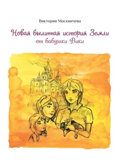 Новая былинная история Земли от бабушки Вики [Цифровая книга]