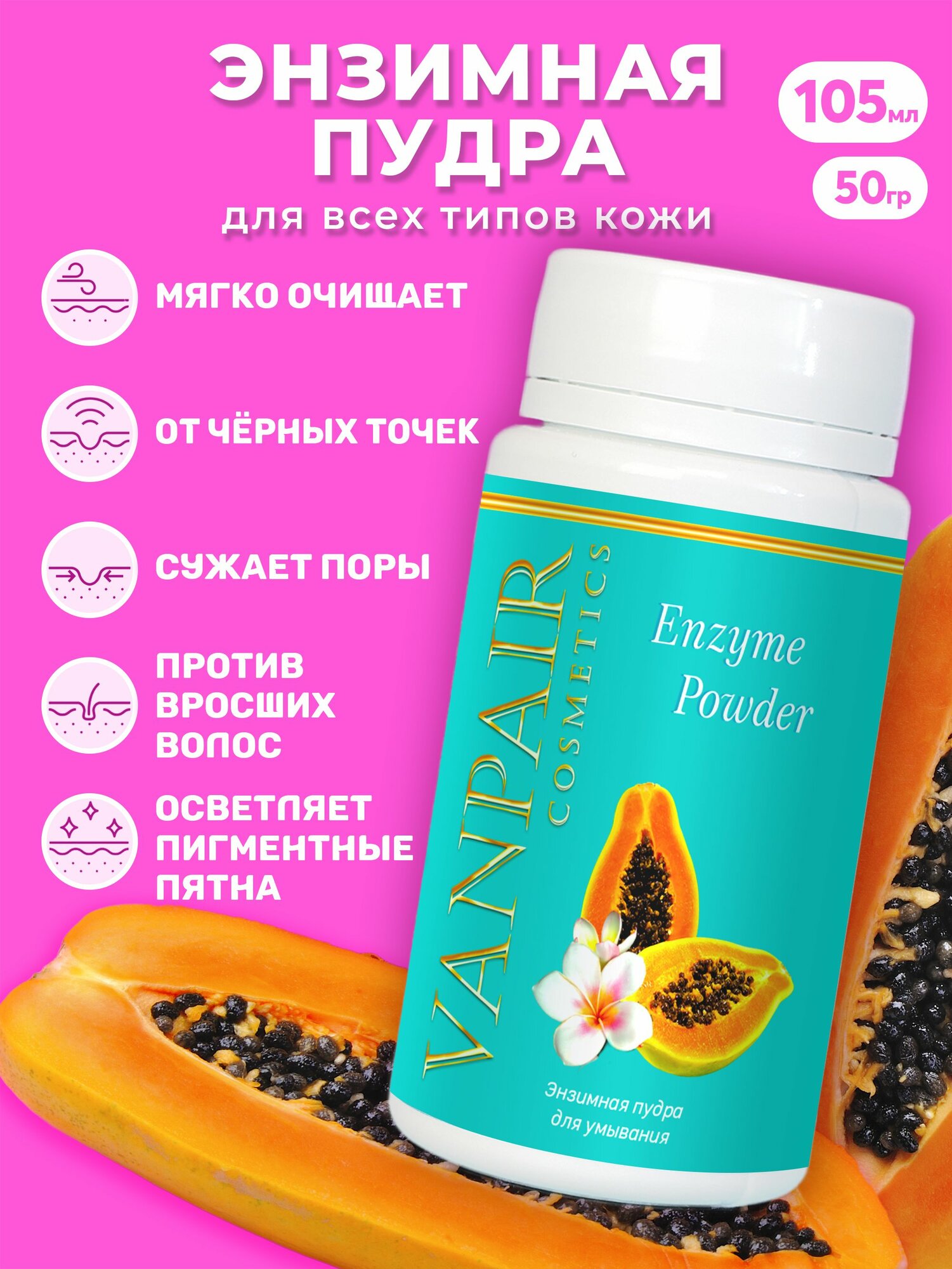 VANPAIR Энзимная пудра для лица для тела для умывания от черных точек против вросших волос 50 г