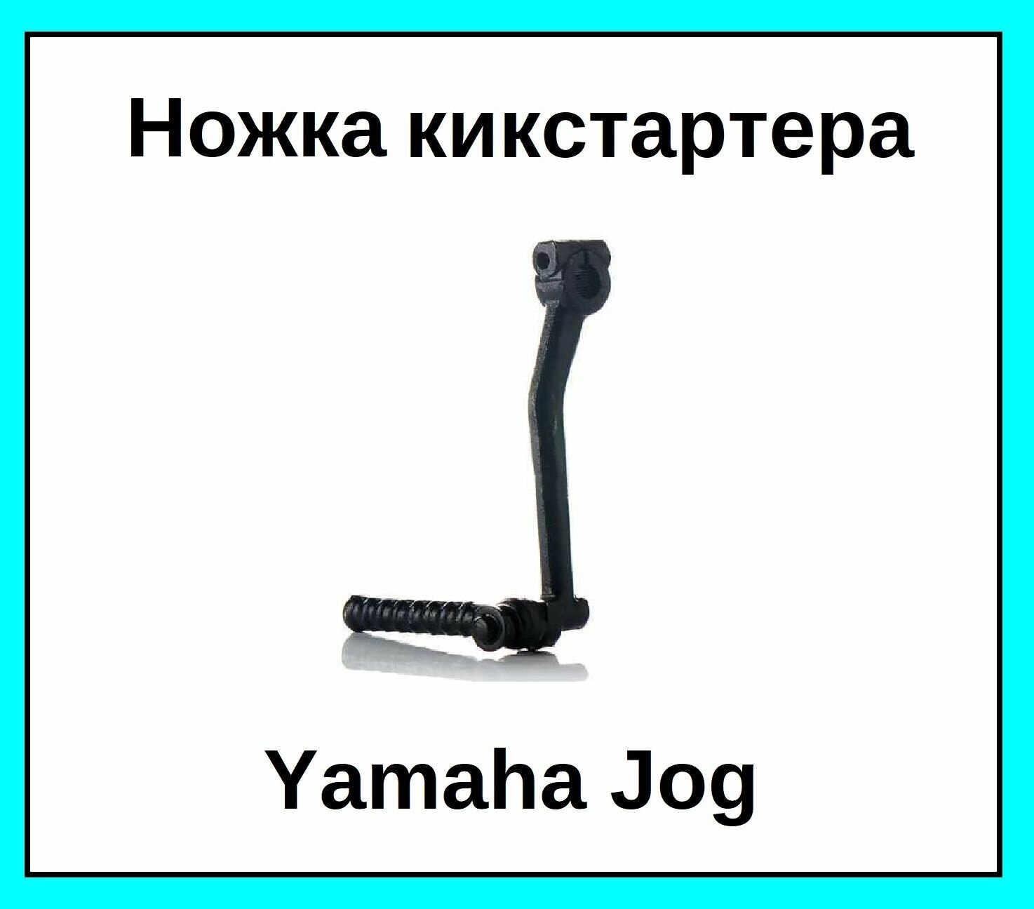 Ножка рычаг кикстартера на скутер Yamaha JOG