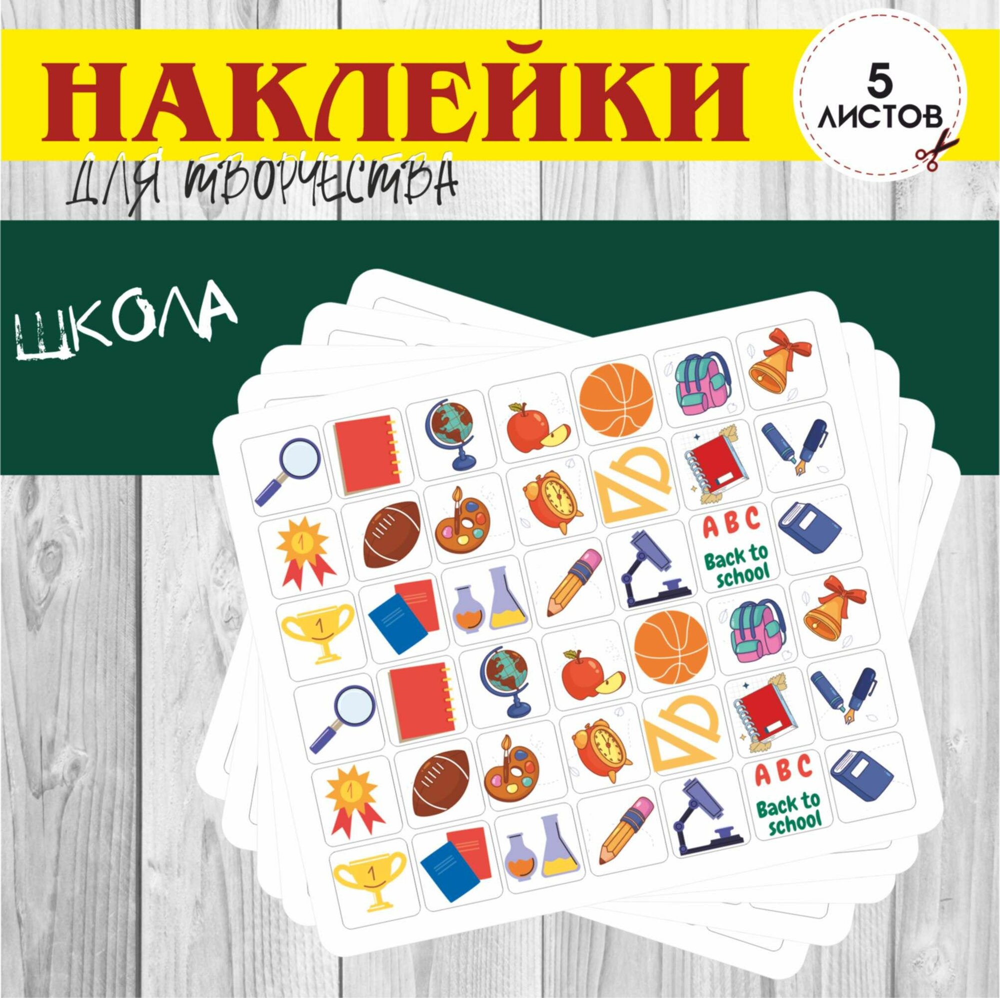 Набор наклеек, стикеров RiForm "Школа", 5 листов 42 наклейки, 15мм