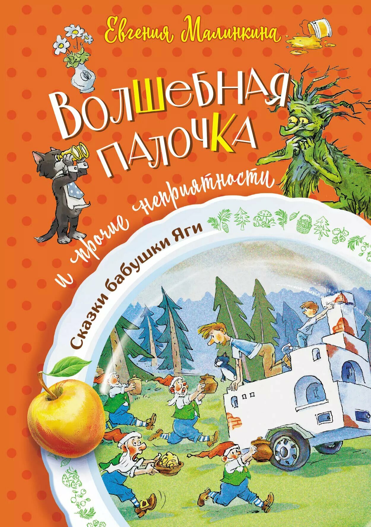Волшебная палочка и прочие неприятности(Евгения Малинкина)