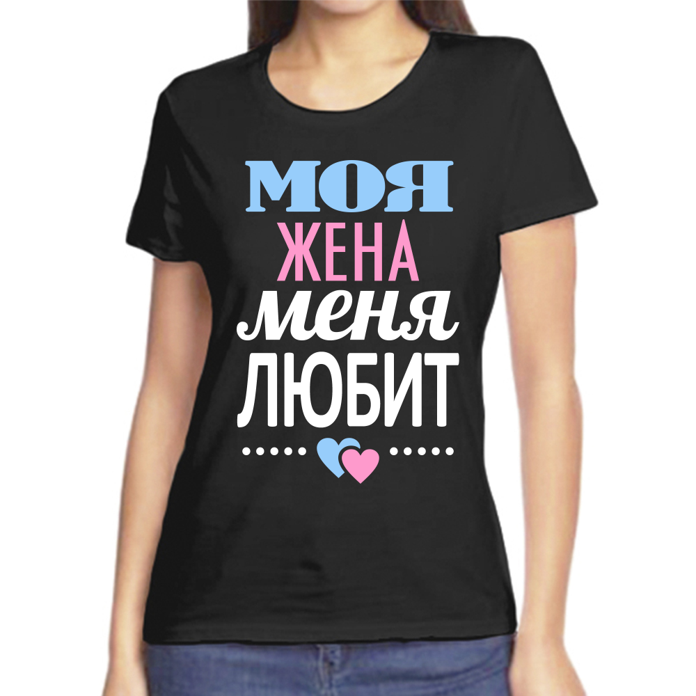 Футболка моя жена мой муж 3