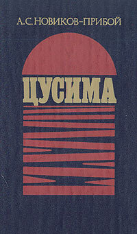 Цусима