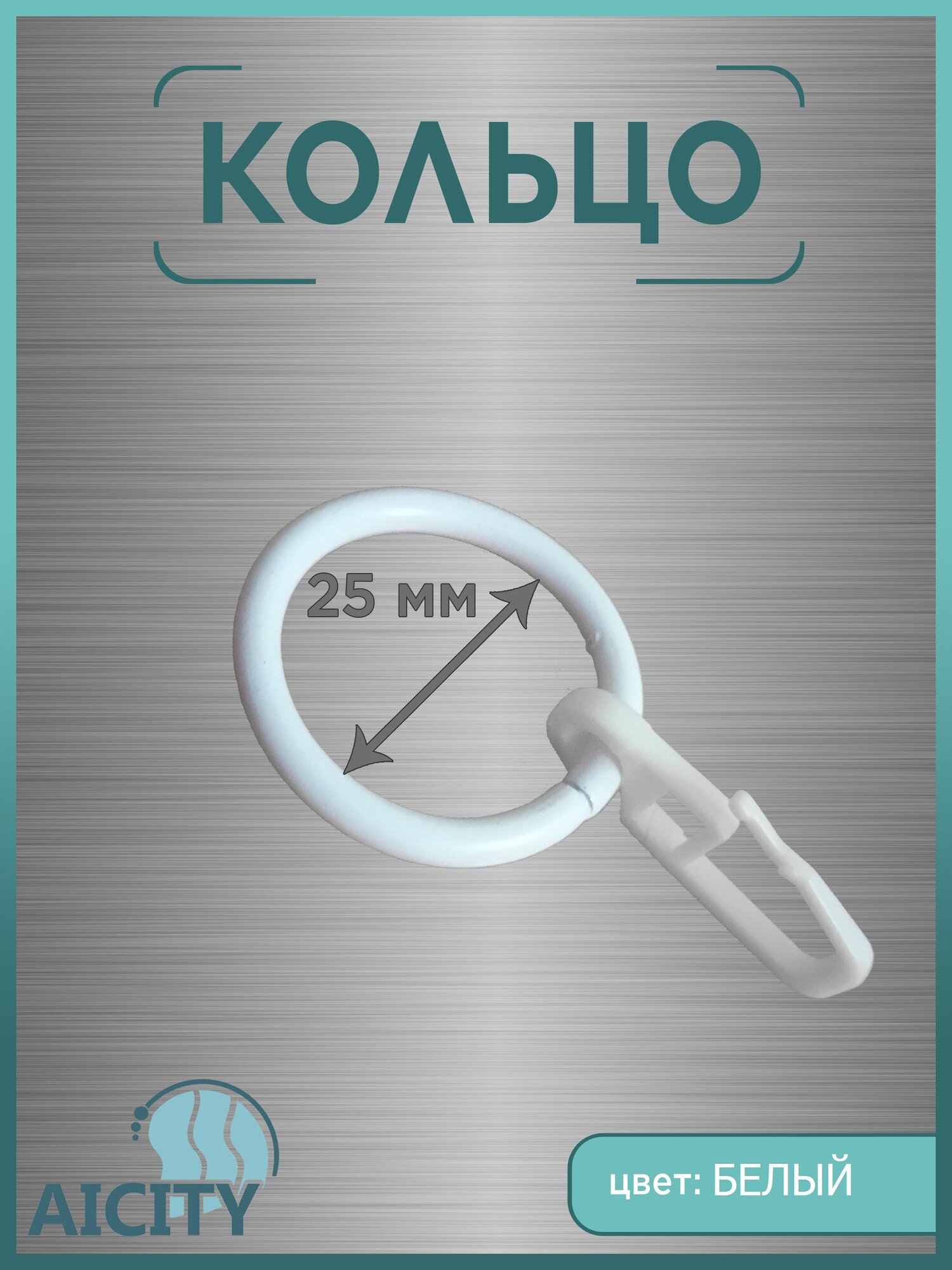 Кольцо с крючком (для карниза AICITY16 диаметром 16 мм).