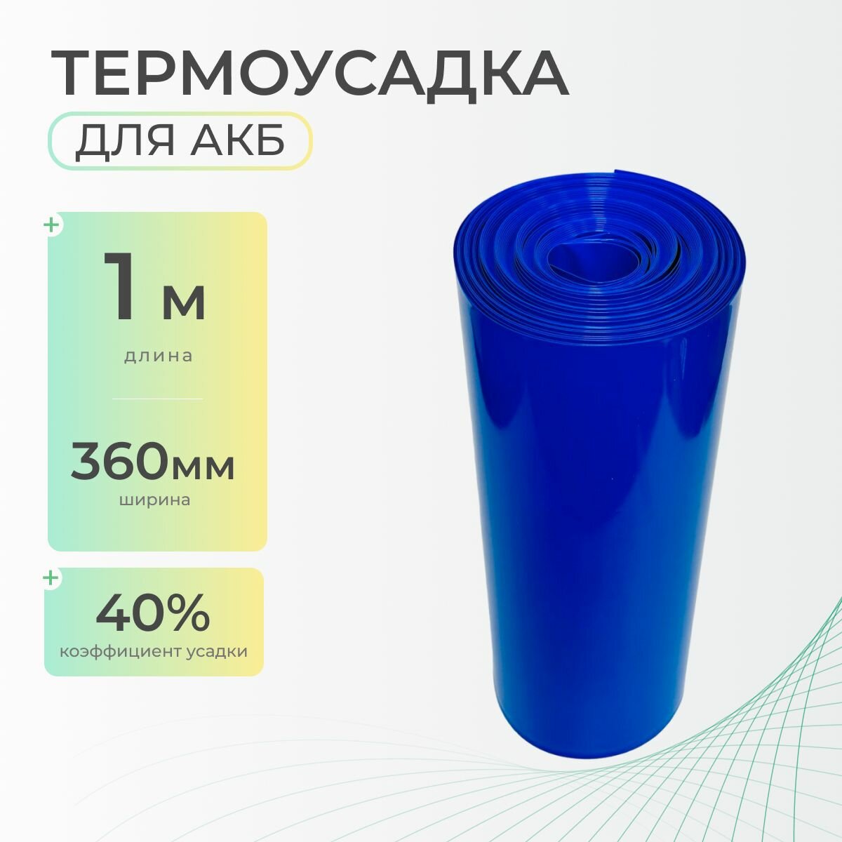 Термоусадочная трубка 360 мм x 1 метр для аккумуляторных батарей синяя, термоусадка для АКБ