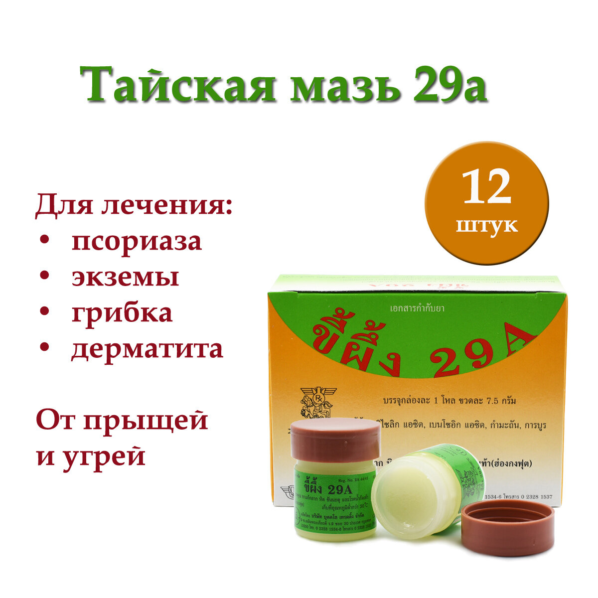 12 шт. Тайская мазь 29а Король кожи от псориаза, экземы, дерматита и воспалений кожи 7,5*12 шт.