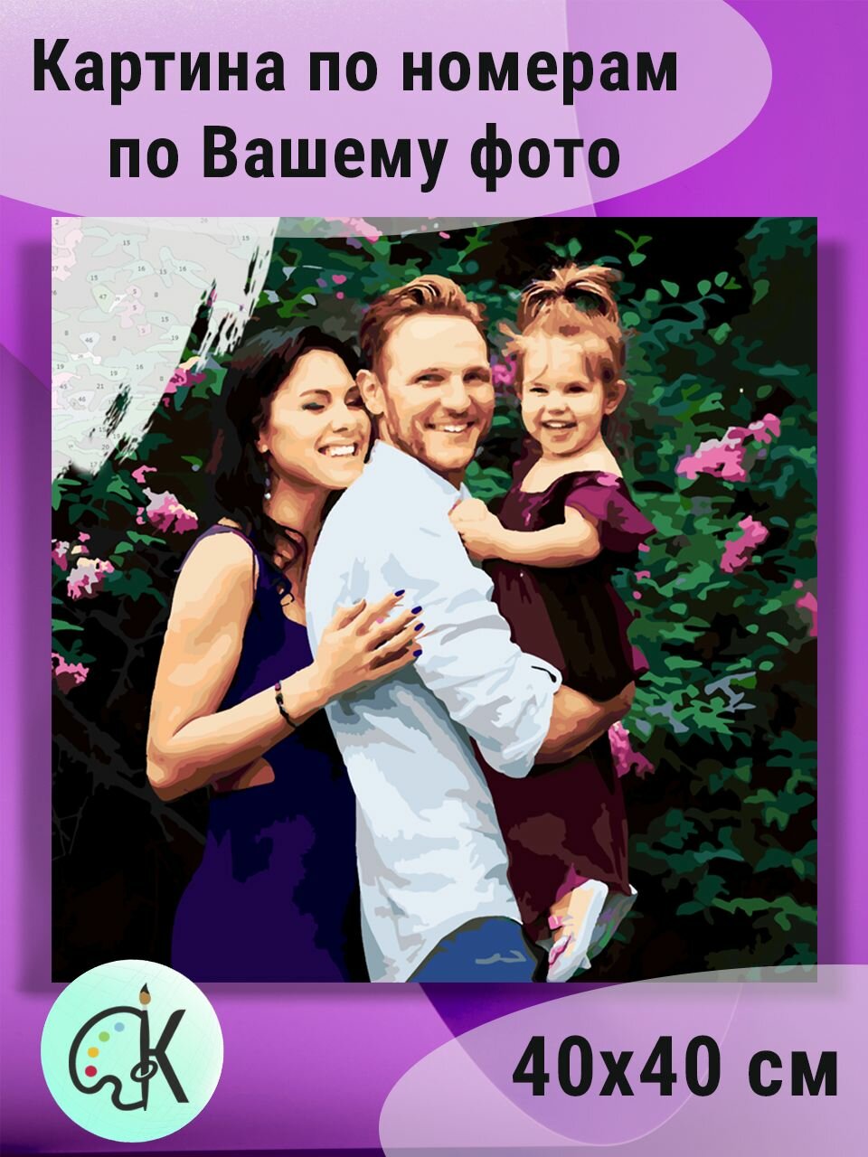 Картина по номерам на холсте по фото на заказ, 40 х 40 см / индивидуальная картина по фотографии по контурам и цифрам