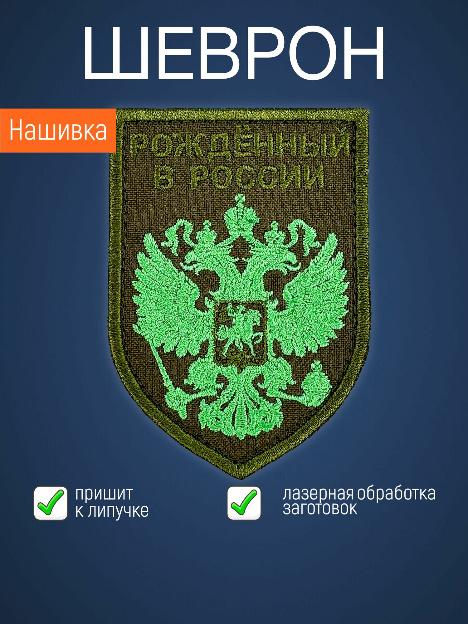 Нашивка на одежду маленькая патч Рожденный в России, на липучке
