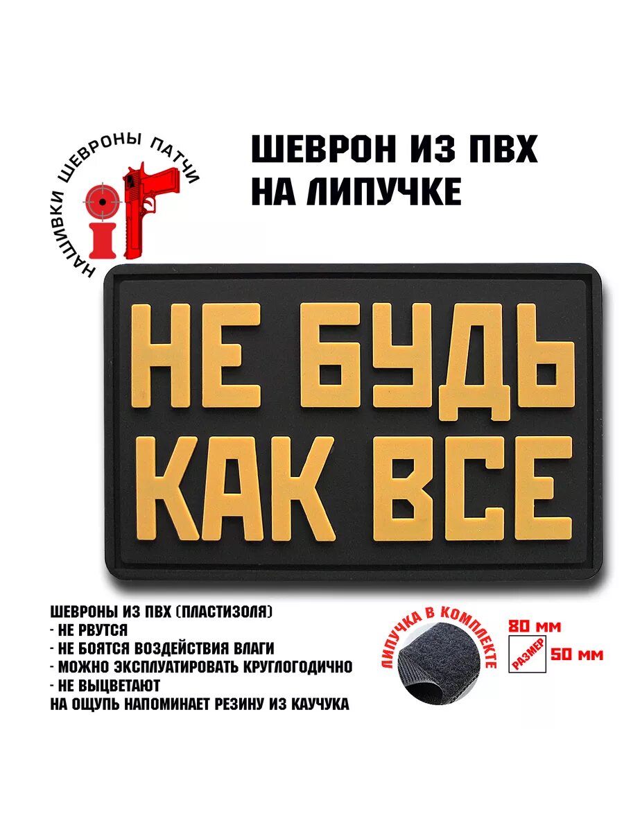 Шеврон на липучке Не будь как все