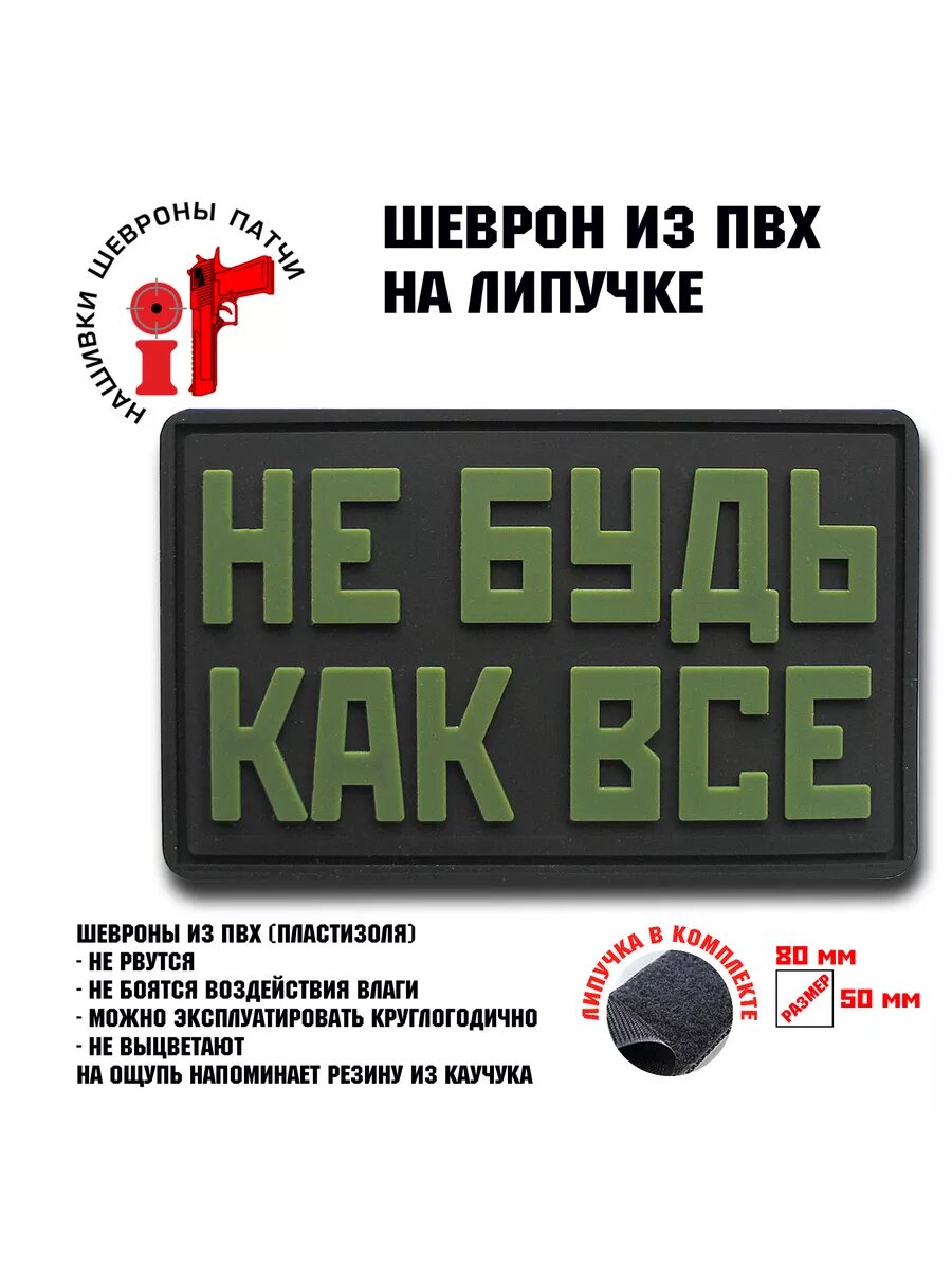 Шеврон на липучке Не будь как все