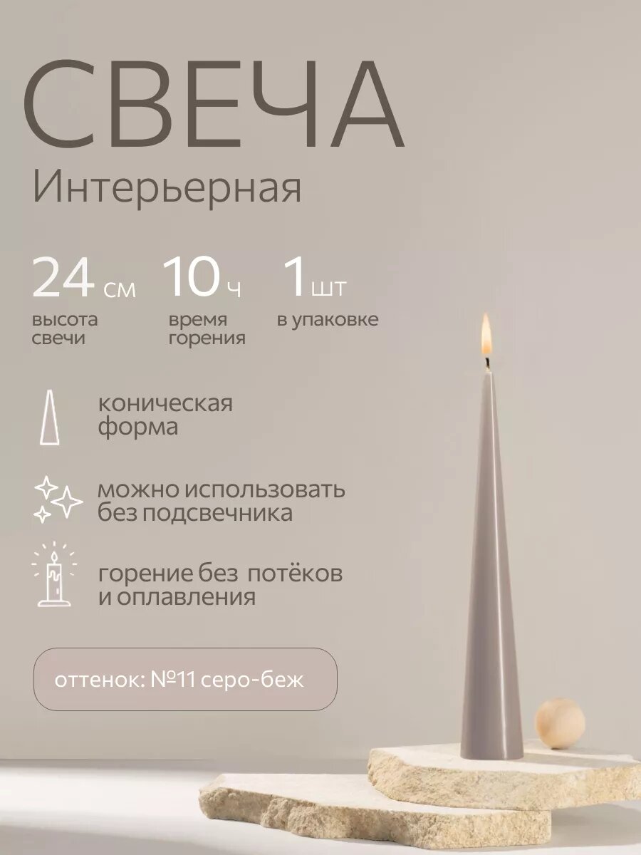 Свеча восковая длинная интерьерная 24 см