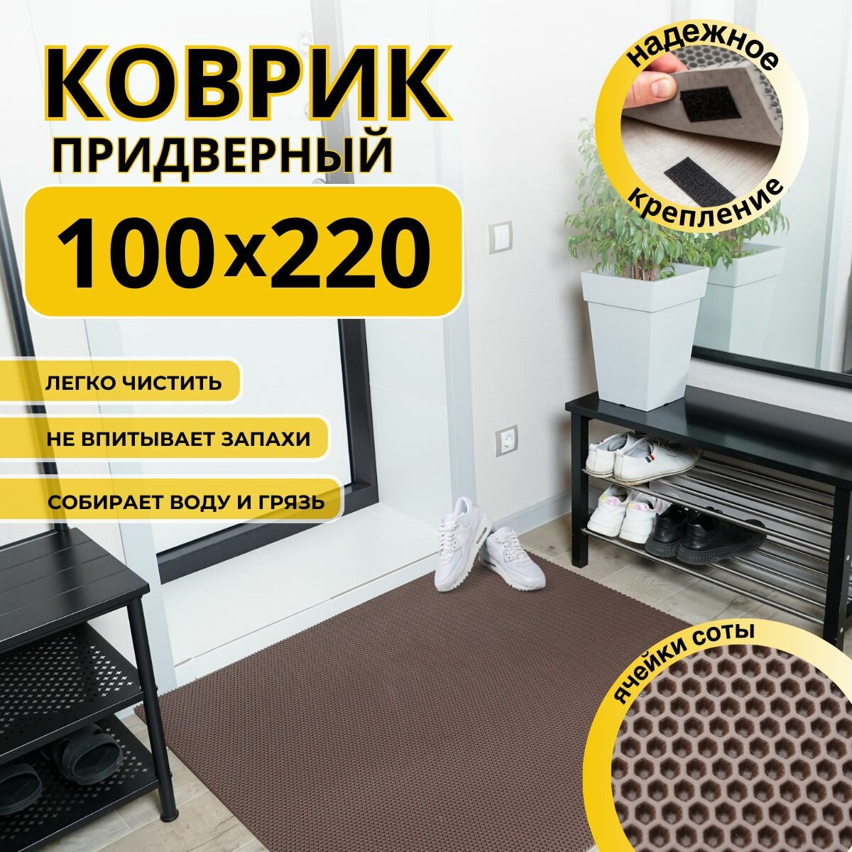 Коврик придверный в прихожую эва 100х220 соты