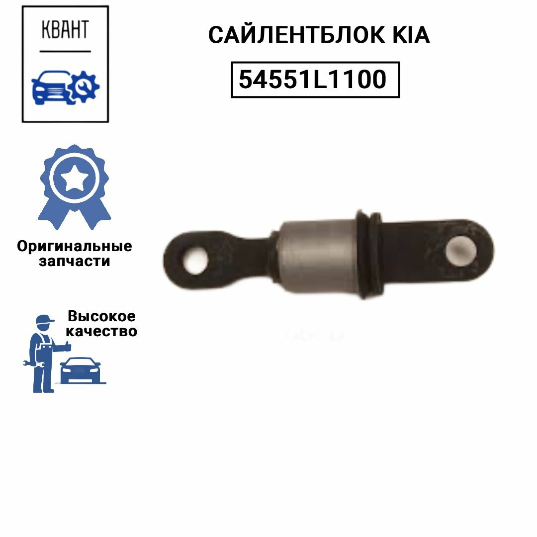 Cайлентблок HYUNDAI/KIA SANTA FE , SONATA , STARIA , TUCSON , SPORTAGE , SORENTO , K5 , CARNIVAL / SEDONA 54551L1100