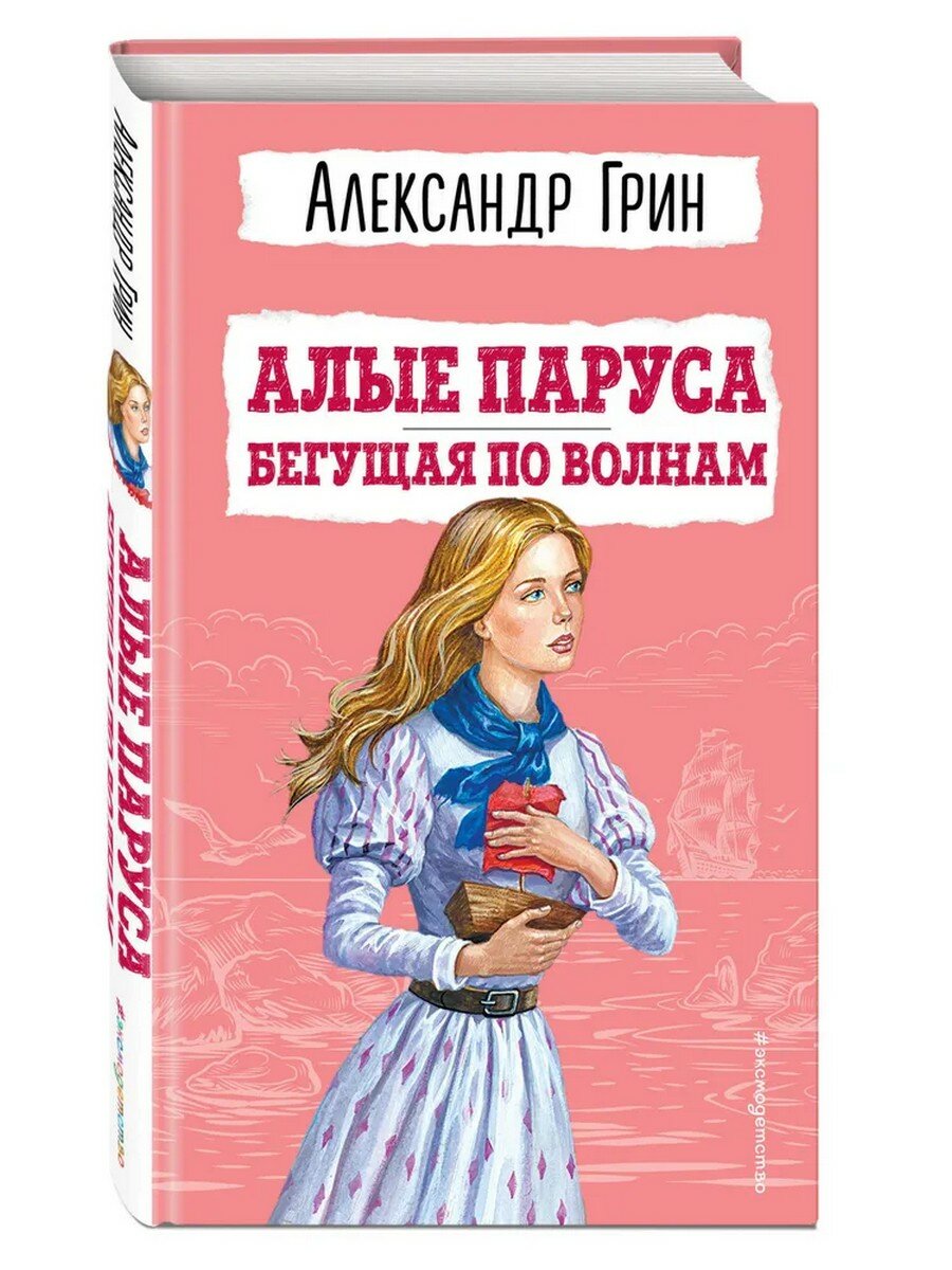Грин А. С. Алые паруса. Бегущая по волнам